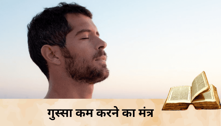 गुस्सा कम करने का मंत्र | Anger Control Mantra