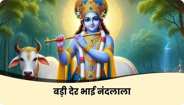 बड़ी देर भाई नंदलाला | Badi Der Bhai Nandlala Lyrics