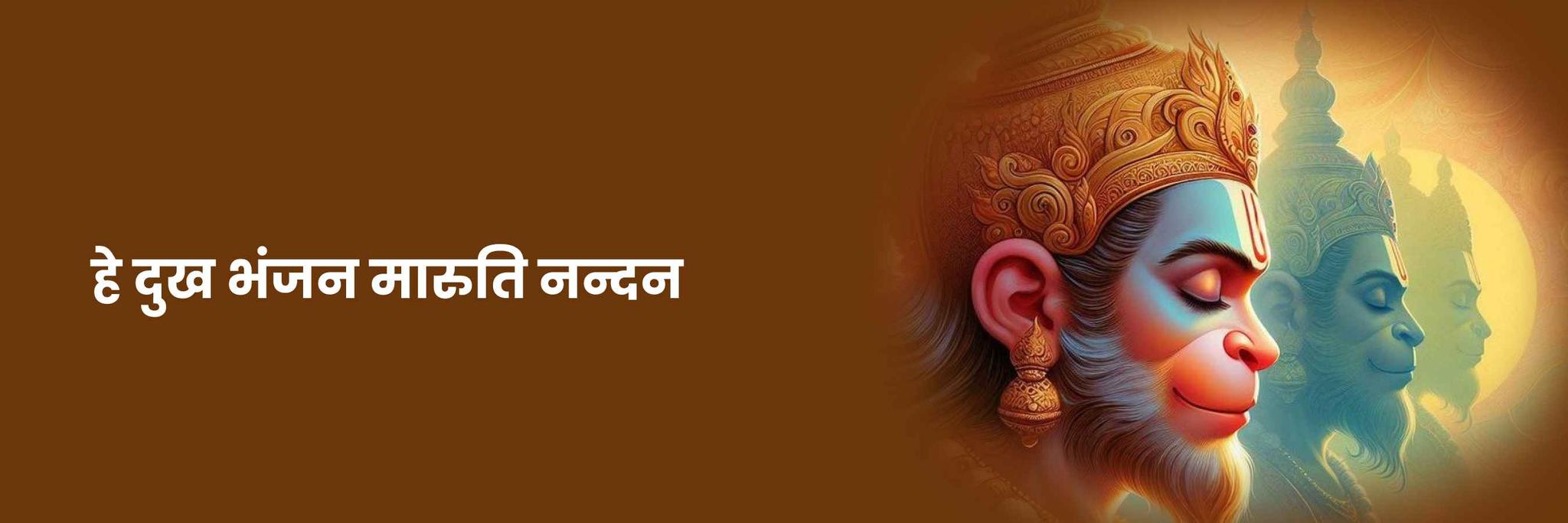 हे दुःख भंजन, मारुती नंदन | Hey Dukh Bhanjan Lyrics