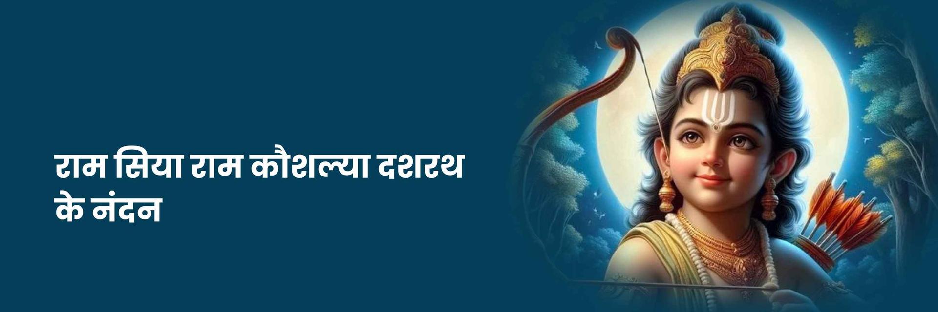 राम सिया राम, कौशल्या, दशरथ के नंदन | Ram Siya Ram, Kaushalya Dashrath ...