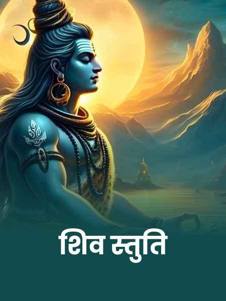 शिव कैलाशों के वासी | Shiv Kailashon Ke Wasi Lyrics