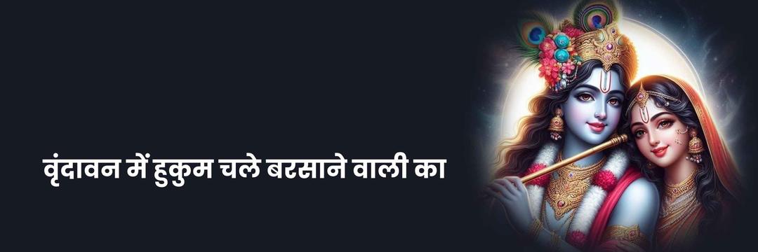 वृन्दावन में हुकुम चले भजन | Vrindavan Me Hukum Chale Lyrics